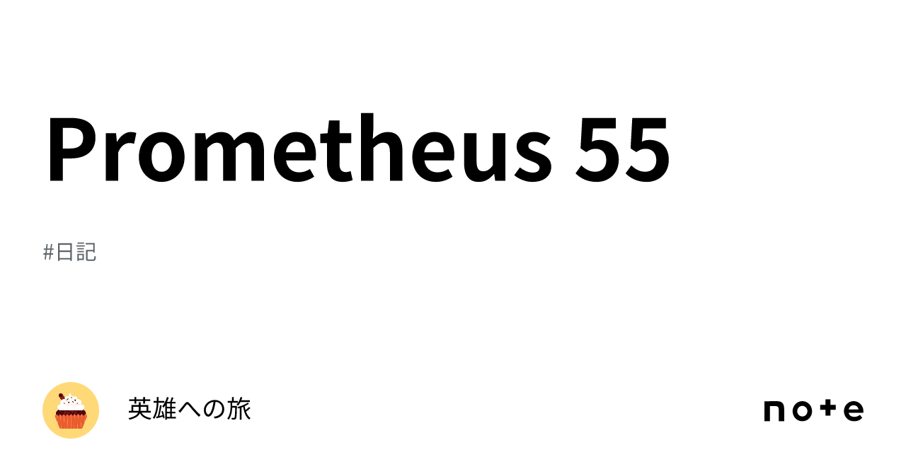 Prometheus 55｜英雄への旅