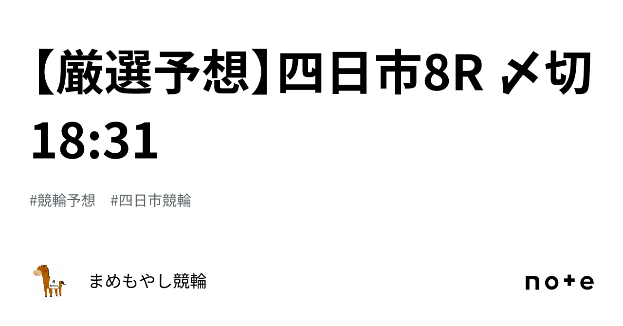 【厳選予想】四日市8R 〆切18:31｜まめもやし競輪