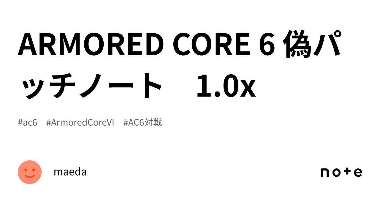 ARMORED CORE 6 偽パッチノート 1.0x｜maeda