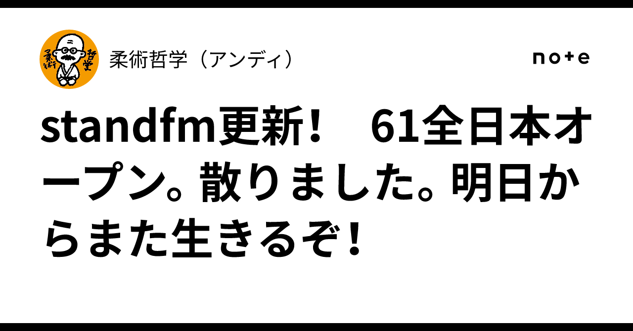 standfm更新！ 61全日本オープン。散りました。明日からまた生きるぞ！｜柔術哲学（アンディ）