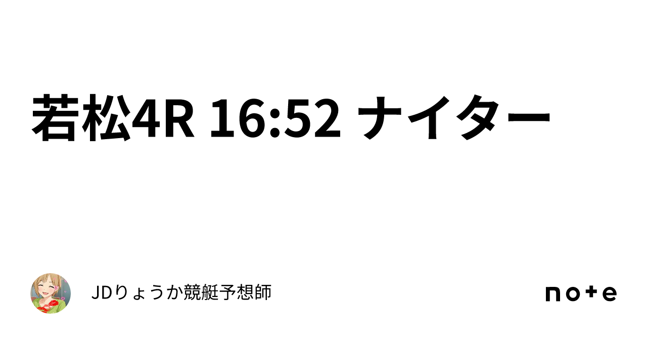 若松4R 16:52 ナイター🌙｜JDりょうか 💖競艇予想師💖