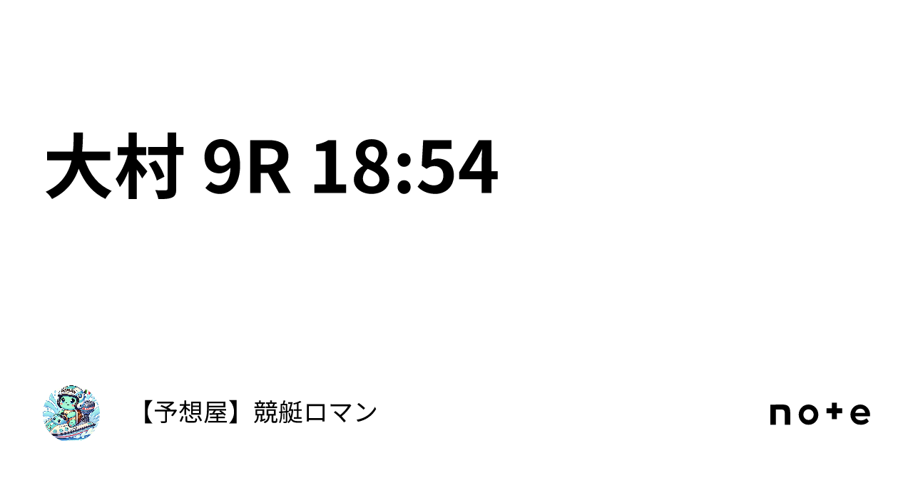 大村 9R 18:54｜【予想屋】競艇ロマン