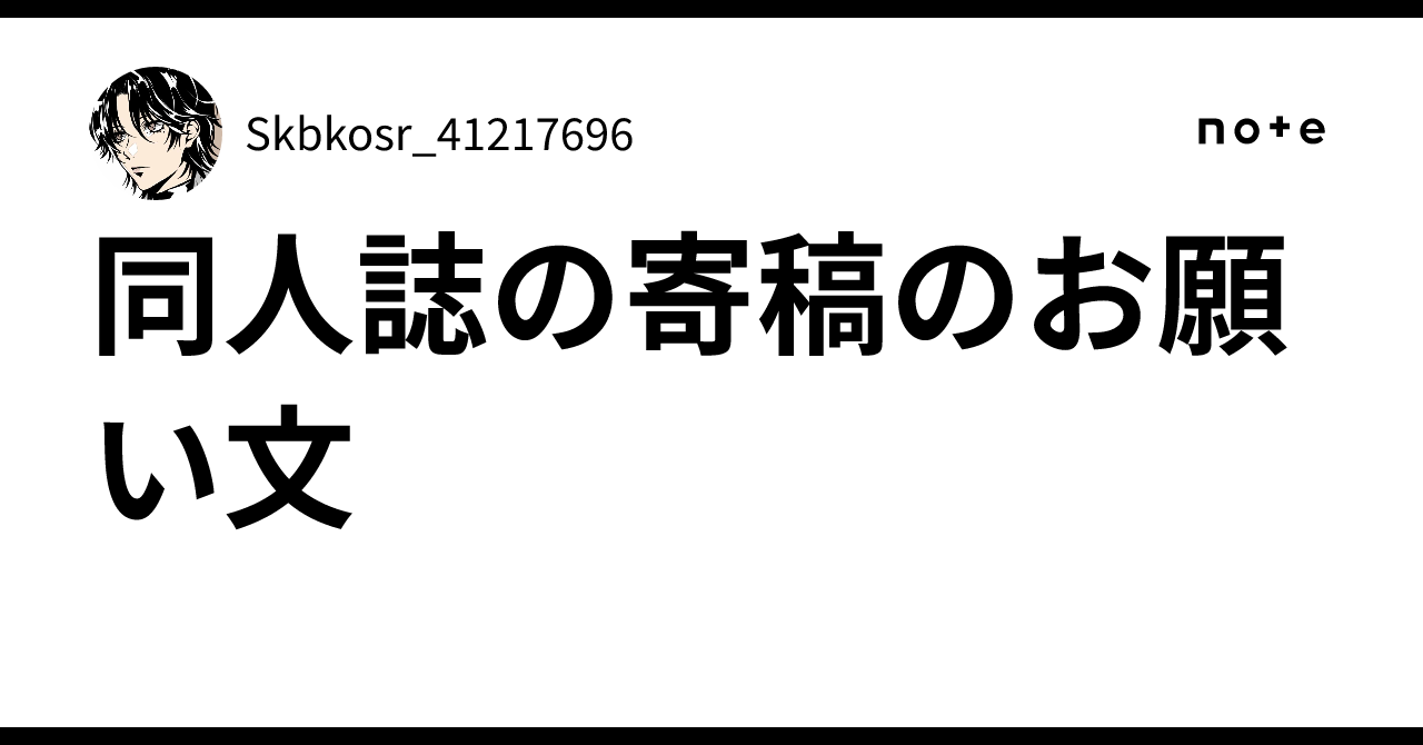 同人誌の寄稿のお願い文｜Skbkosr_41217696
