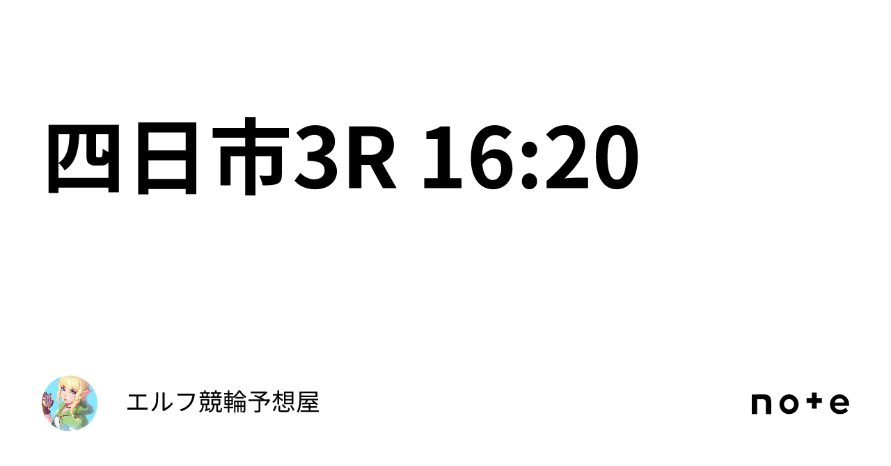 四日市3R 16:20｜エルフ🧝‍♀️競輪予想屋🧝‍♀️