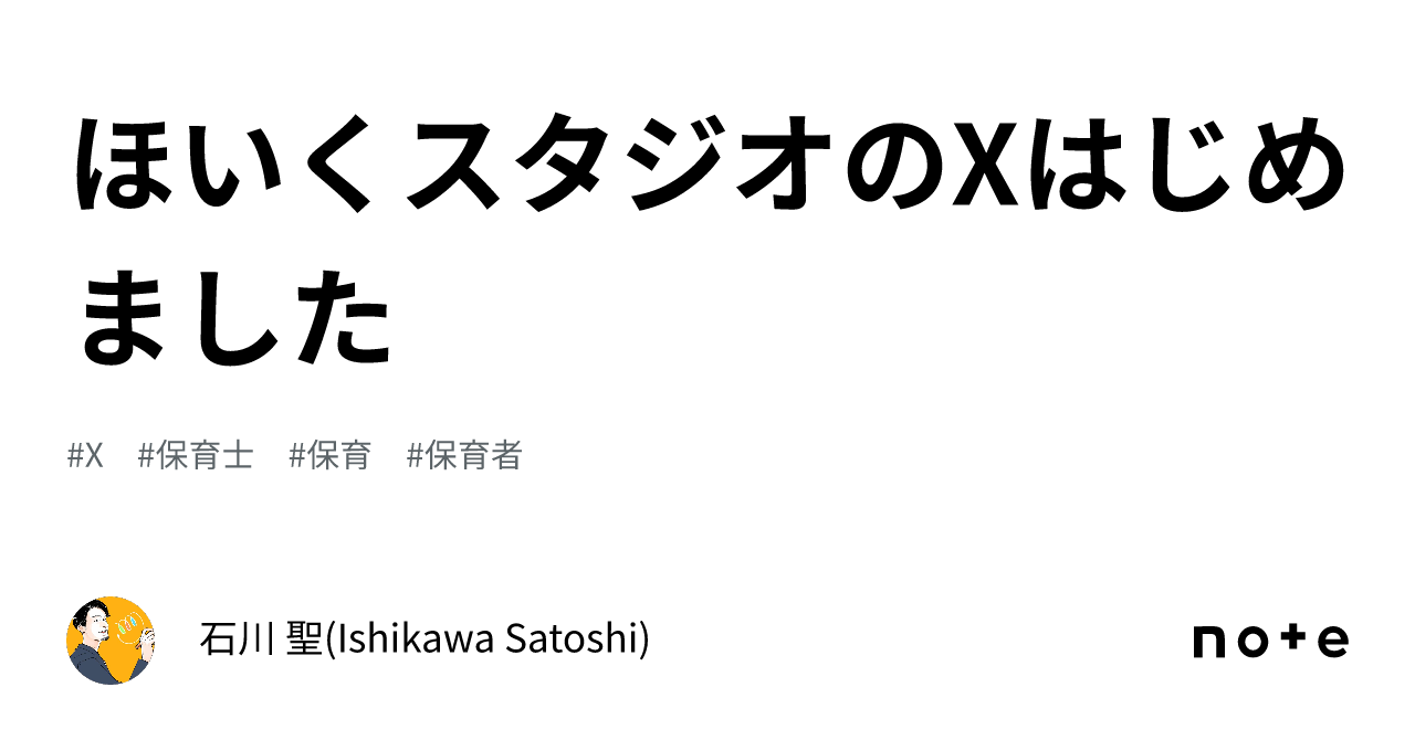 ほいくスタジオのXはじめました｜石川 聖(Ishikawa Satoshi)