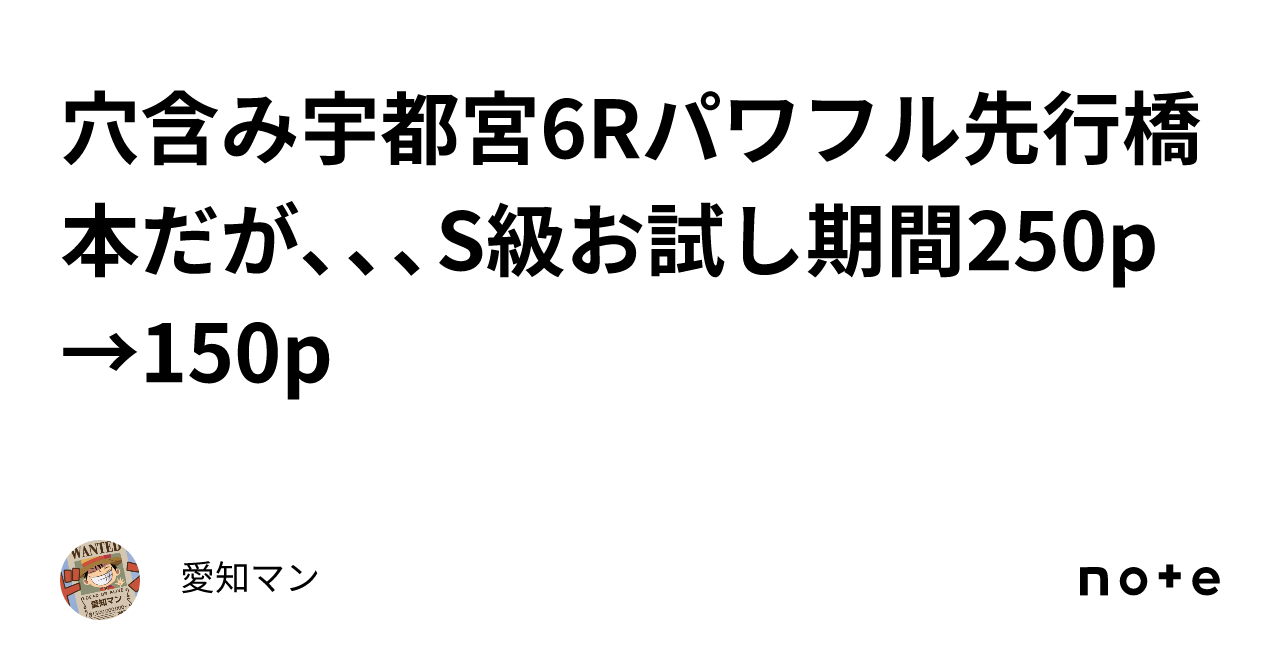 穴含み🔥宇都宮6Rパワフル先行橋本だが、、、S級お試し期間250p→150p｜愛知マン