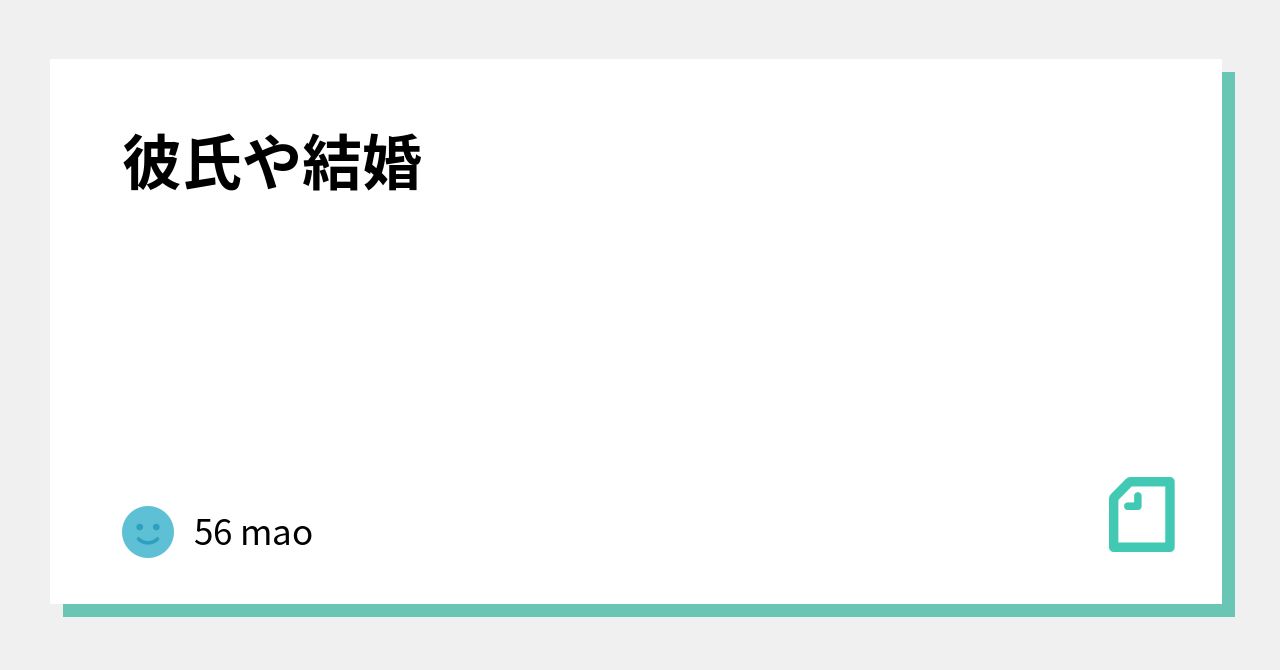 彼氏や結婚｜56 mao｜note