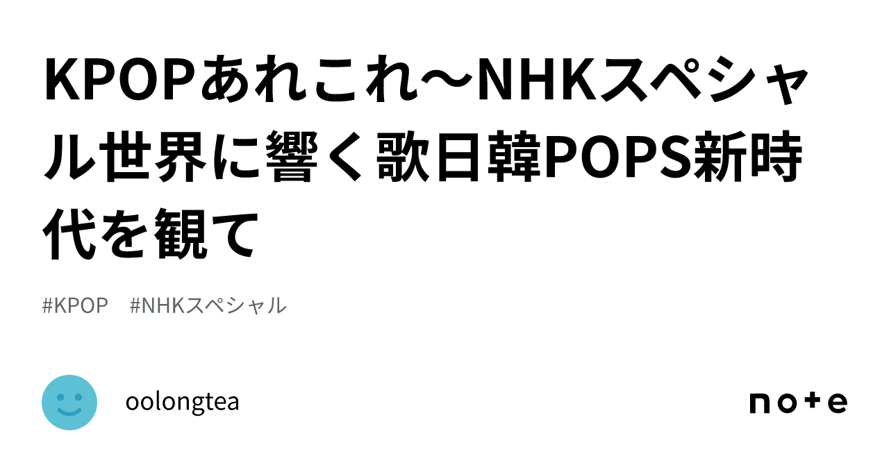 KPOPあれこれ〜NHKスペシャル世界に響く歌日韓POPS新時代を観て｜oolongtea