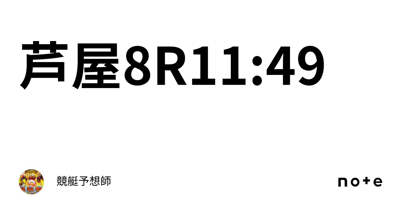 芦屋8R11:49｜競艇予想師🚤