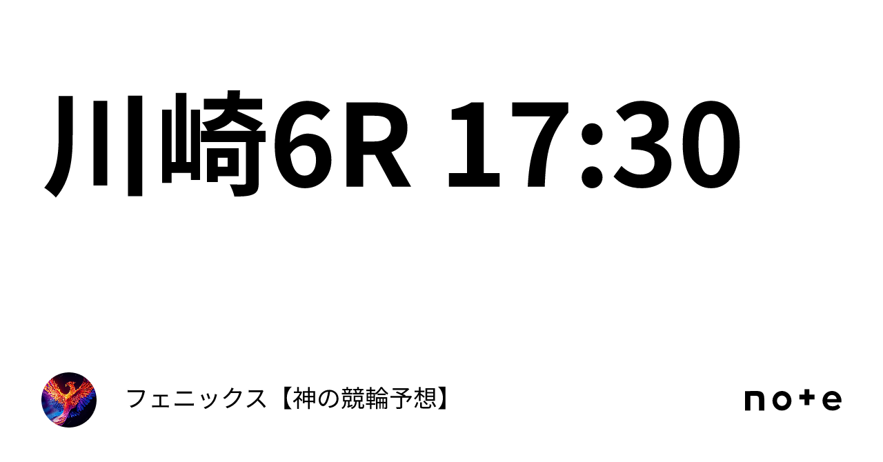 川崎6R 17:30｜フェニックス【神の競輪予想】