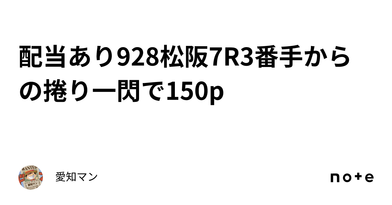 配当あり🔥928松阪7R3番手からの捲り一閃で150p｜愛知マン