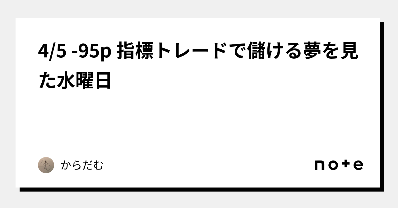 4/5 -95p 指標トレードで儲ける夢を見た水曜日｜からだむ
