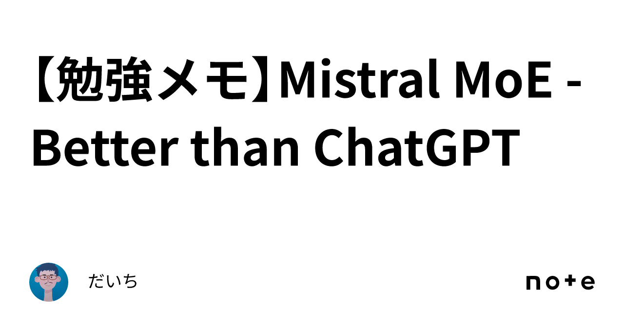 【勉強メモ】Mistral MoE - Better than ChatGPT｜だいち