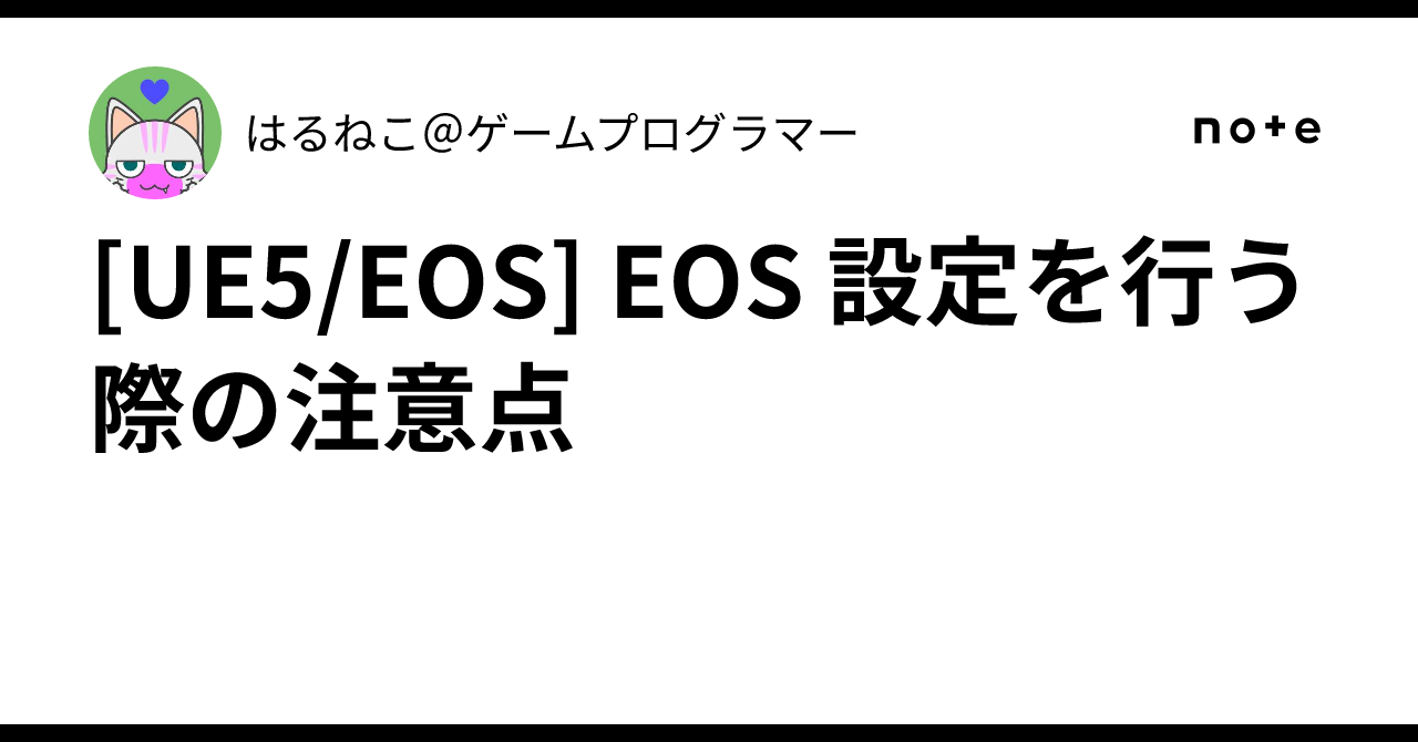[UE5/EOS] EOS 設定を行う際の注意点｜はるねこ＠ゲームプログラマー