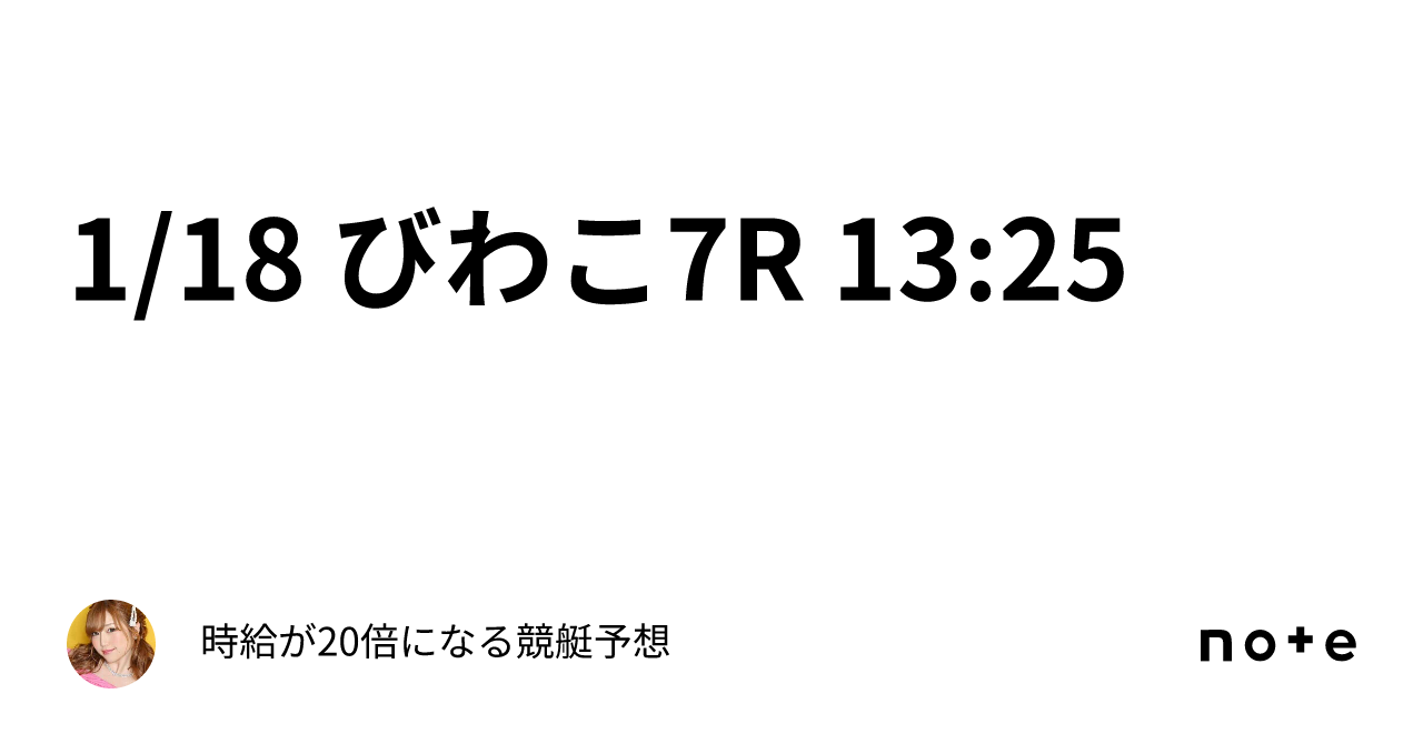 1/18 びわこ7R 13:25｜時給が20倍になる🌈競艇予想