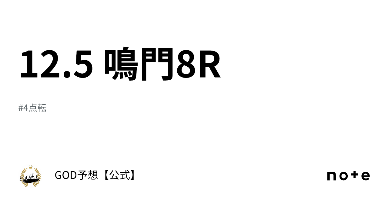 12.5 鳴門8R👑｜GOD予想【公式】