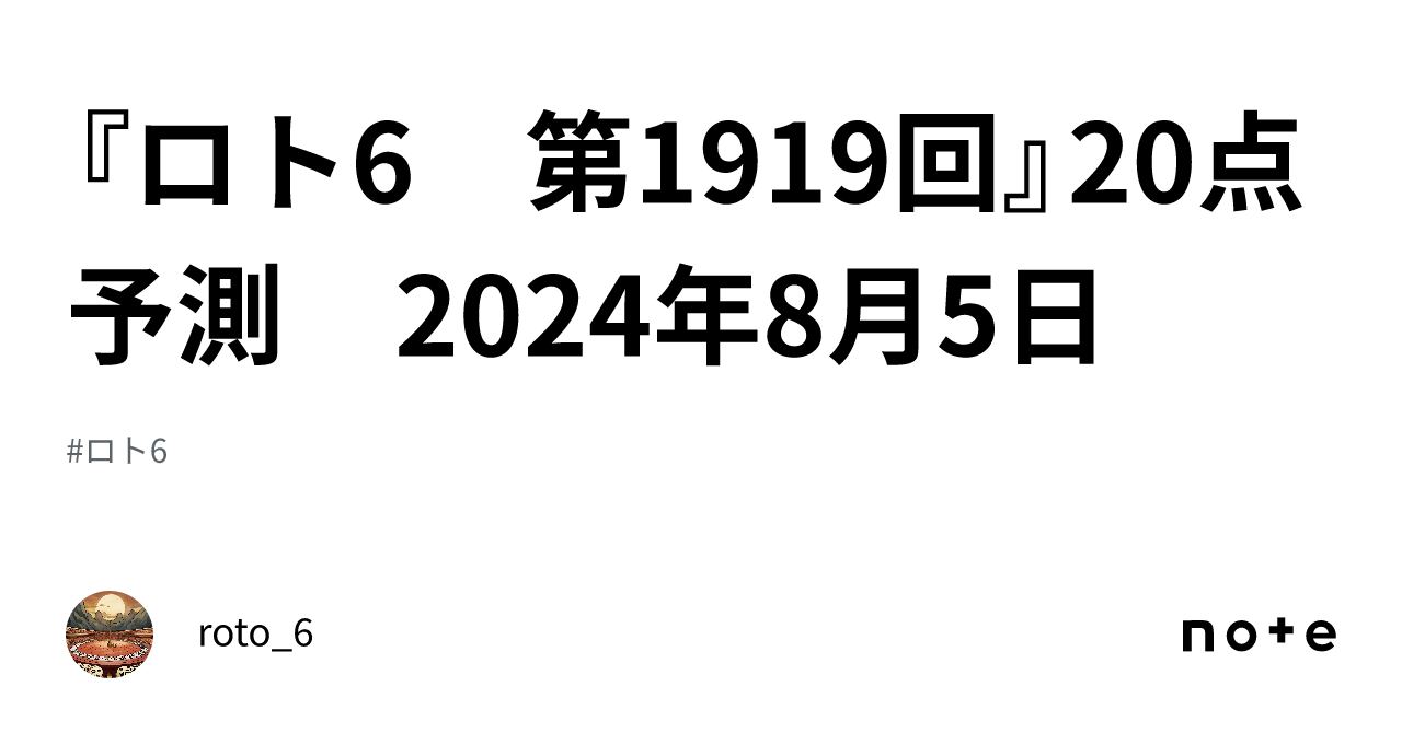 『ロト6 第1919回』20点予測 2024年8月5日｜roto_6