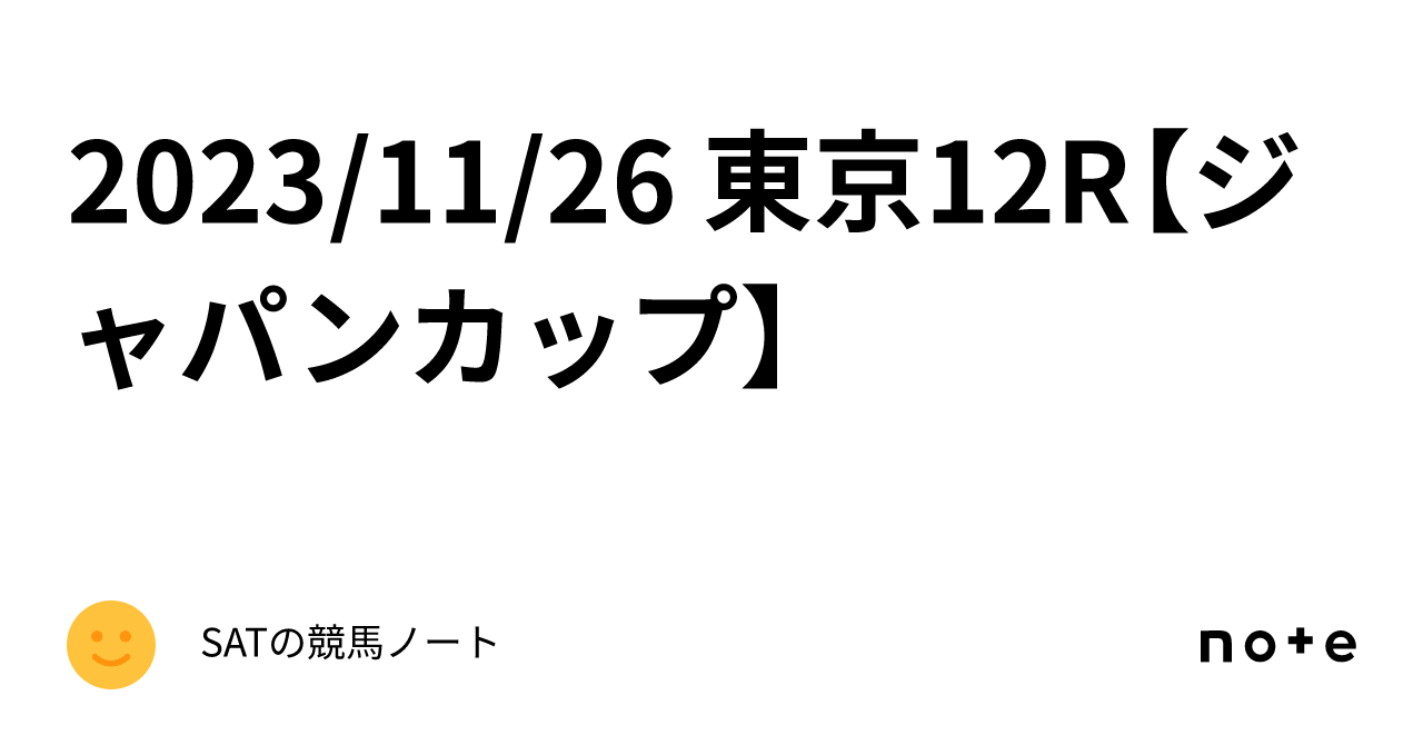 2023/11/26 東京12R【ジャパンカップ】｜SATの競馬ノート