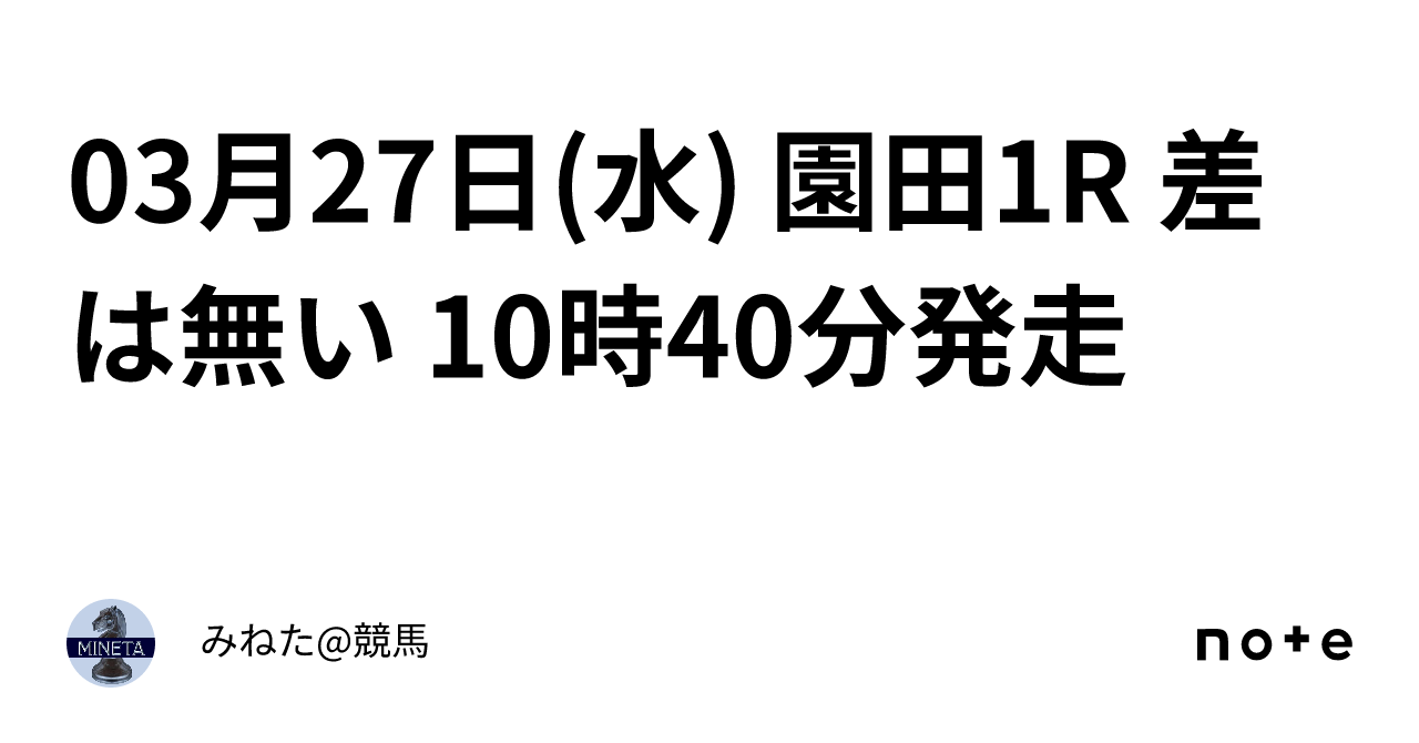 03月27日(水) 園田1R 差は無い 10時40分発走 ｜みねた@競馬