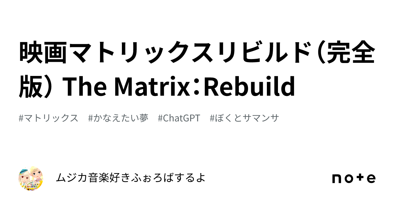 映画マトリックスリビルド（完全版） The Matrix：Rebuild｜むじか⚡SUMMY（スミー）