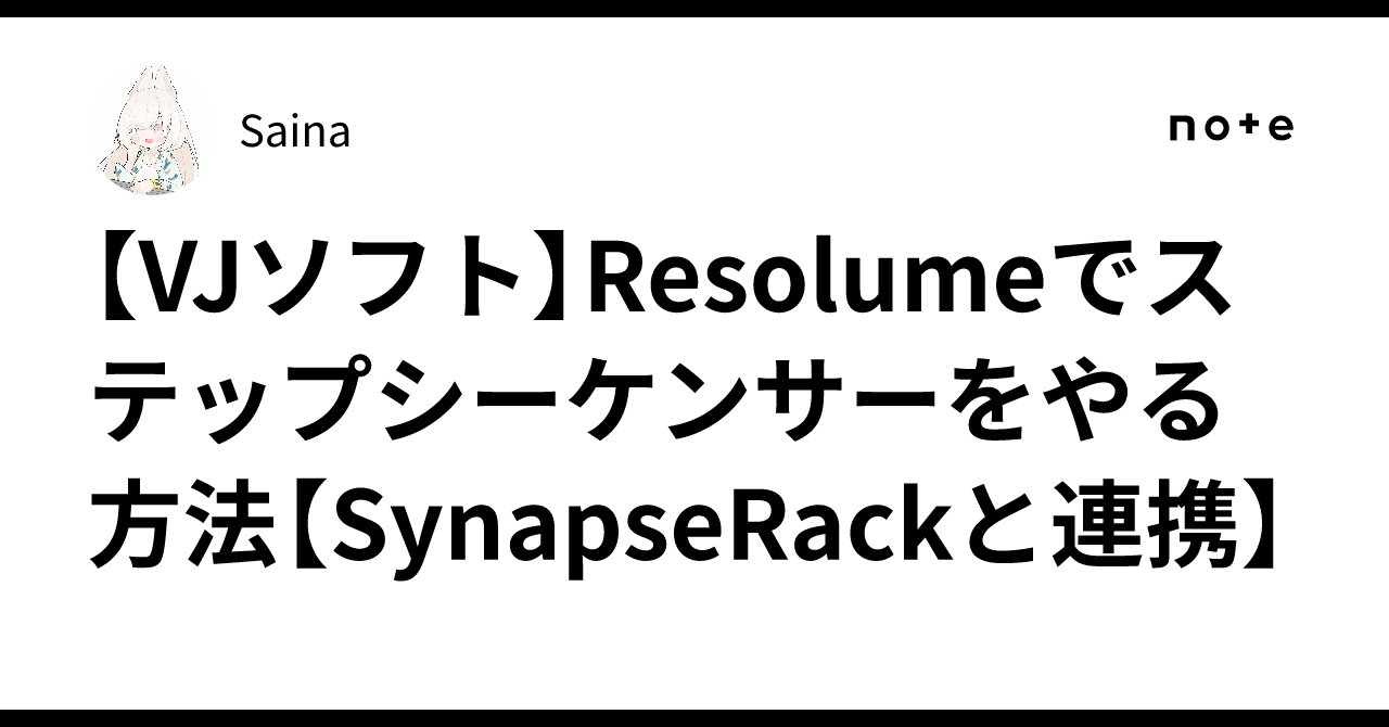 【VJソフト】Resolumeでステップシーケンサーをやる方法【SynapseRackと連携】｜Saina