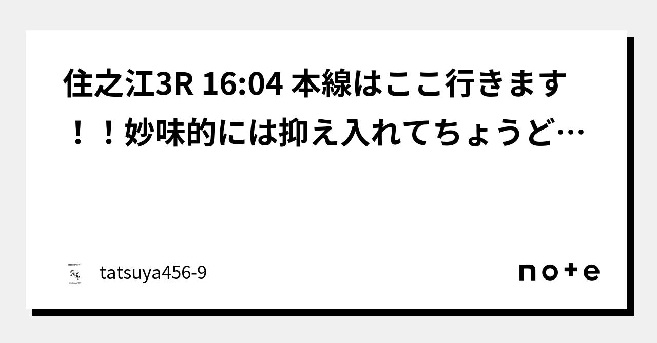 住之江3R 16:04 本線はここ行きます！！妙味的には抑え入れてちょうどええ、14てん！！｜競艇のタツヤ【競艇TikToker又は競艇予想屋】