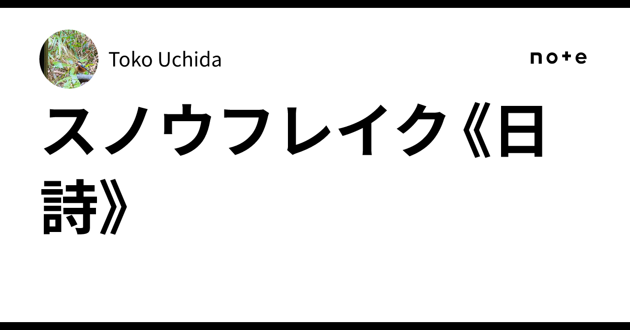 スノウフレイク《日詩》｜Toko Uchida