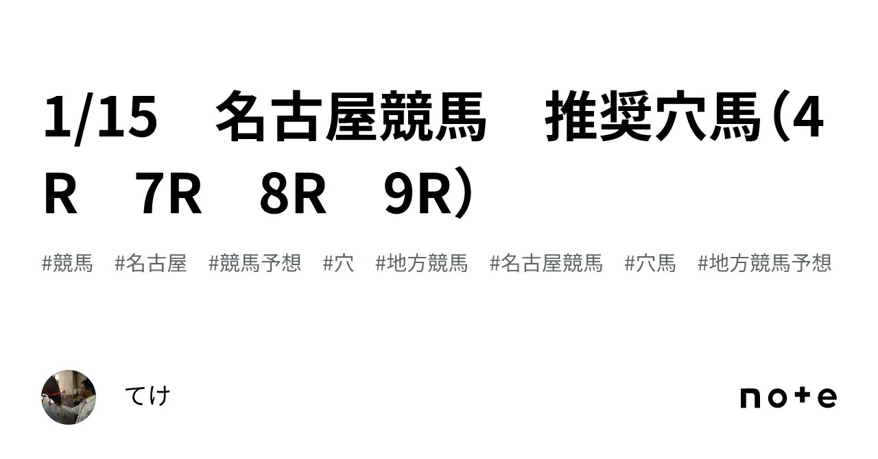 1/15 名古屋競馬 推奨穴馬（4R 7R 8R 9R）｜てけ