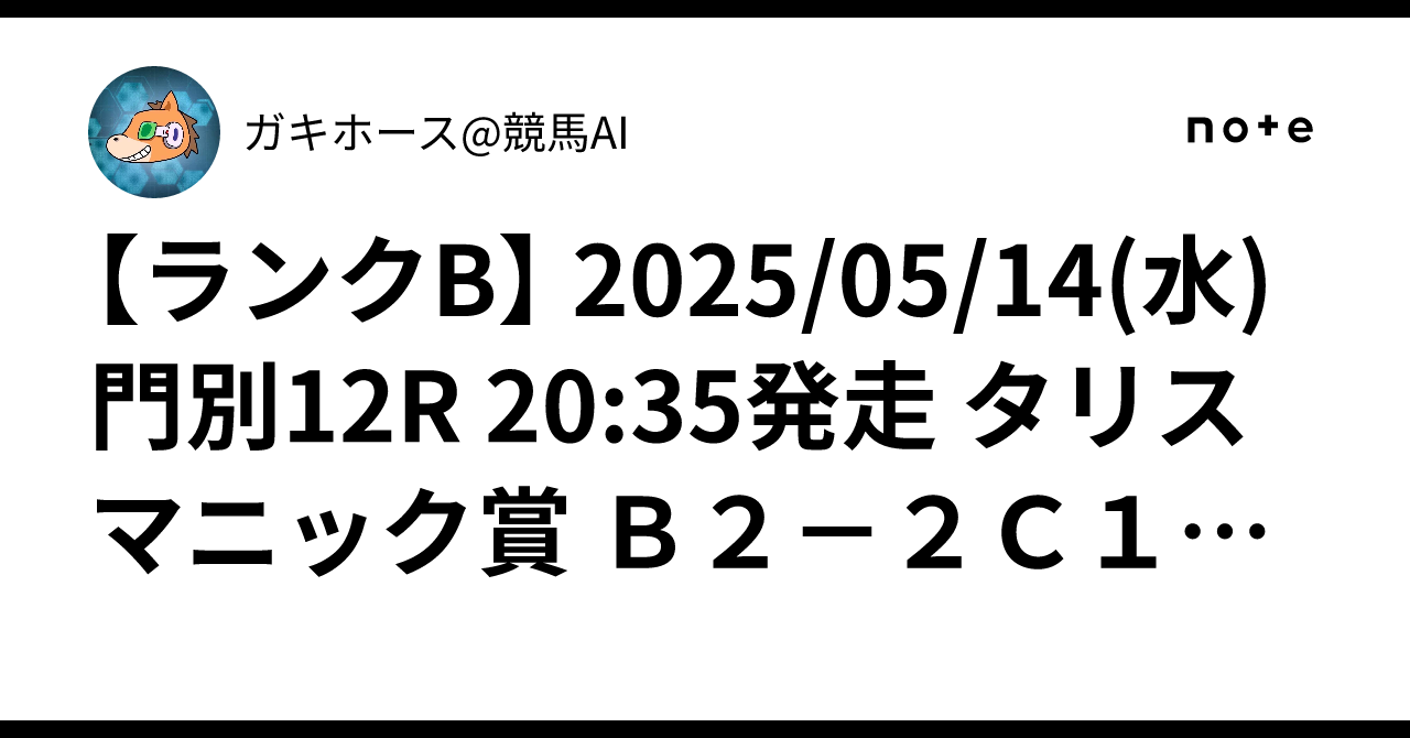 【ランクB】 2025/05/14(水) 門別12R 20:35発走 タリスマニック賞 B2－2C1－1｜ガキホース@競馬AI