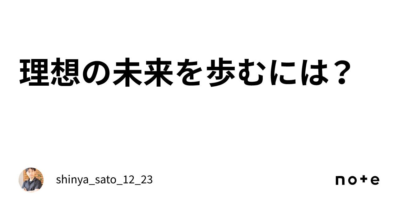 理想の未来を歩むには？｜shinya_sato_12_23
