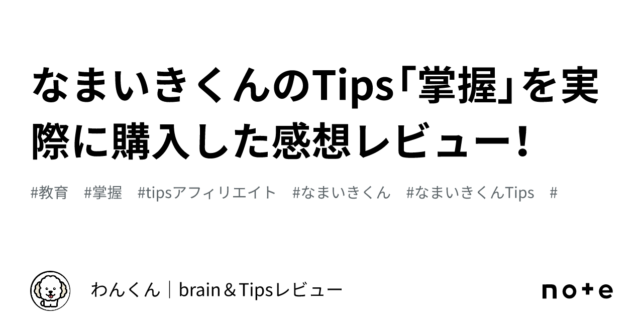 なまいきくんのTips「掌握」を実際に購入した感想レビュー！｜わんくん｜brain＆Tipsレビュー