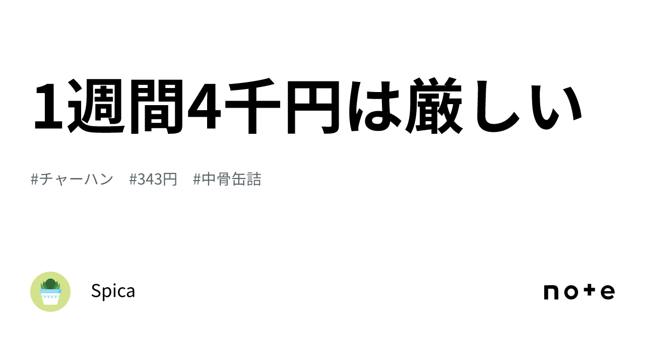 1週間4千円は厳しい｜Spica