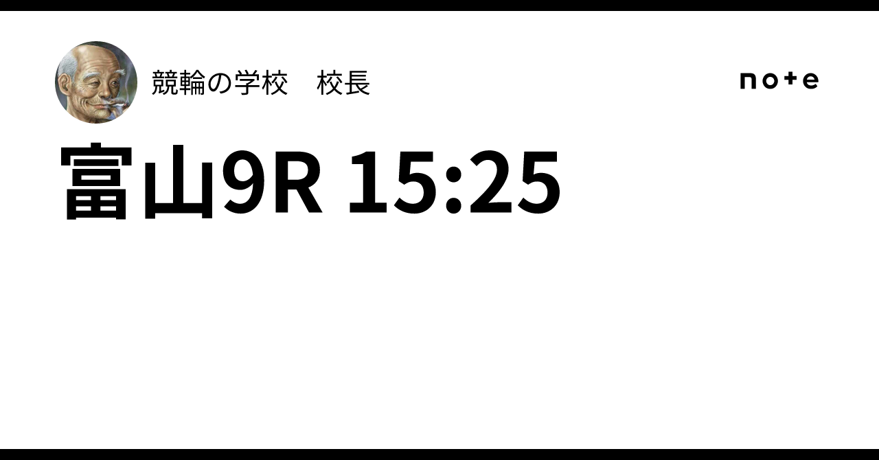 富山9R 15:25｜競輪の学校 校長