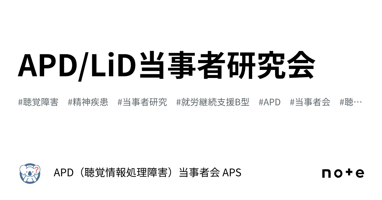 APD/LiD当事者研究会｜APD（聴覚情報処理障害）当事者会 APS