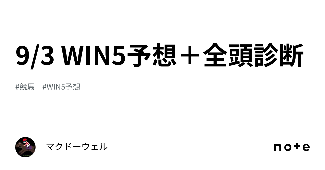 9/3 WIN5予想＋全頭診断｜マクドーウェル