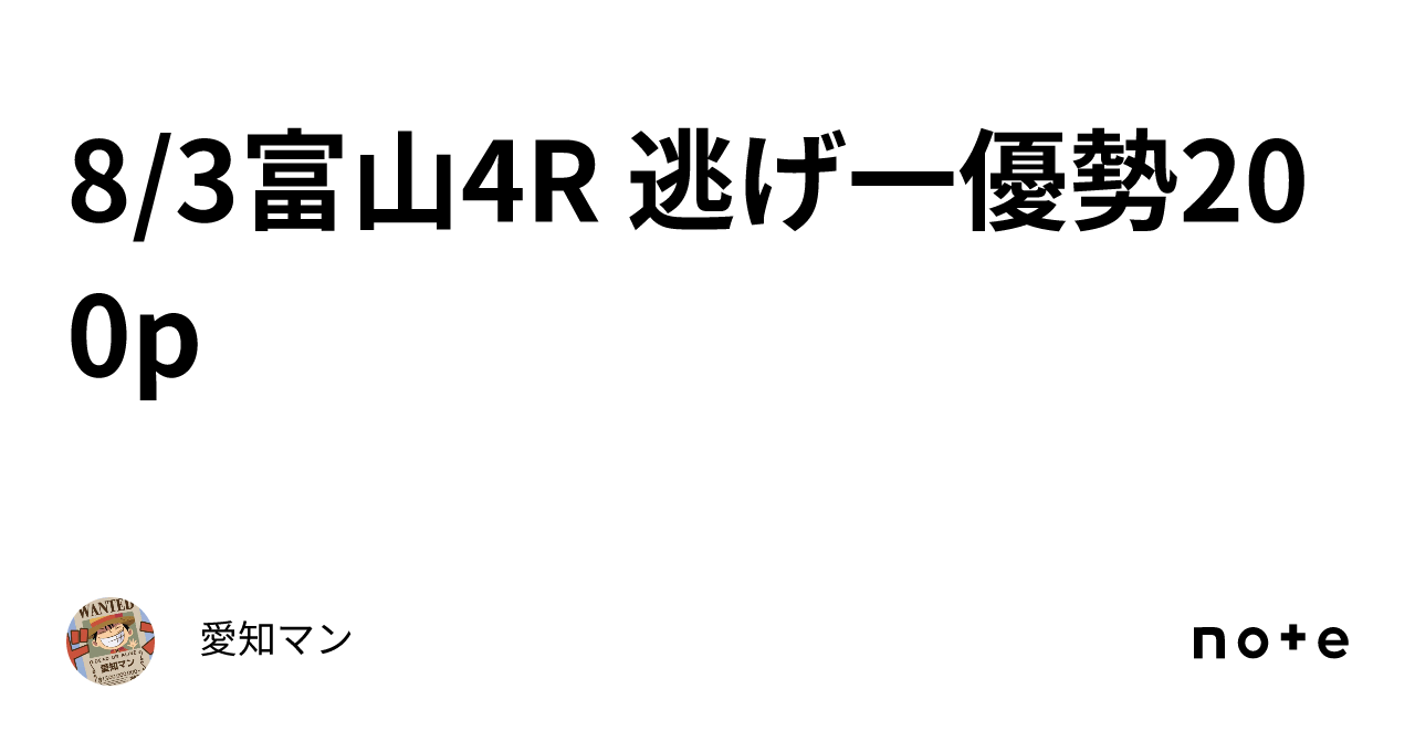 8/3富山4R 逃げ一優勢200p｜愛知マン