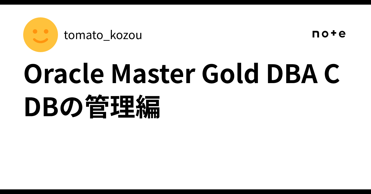 Oracle Master Gold DBA CDBの管理編｜tomato_kozou