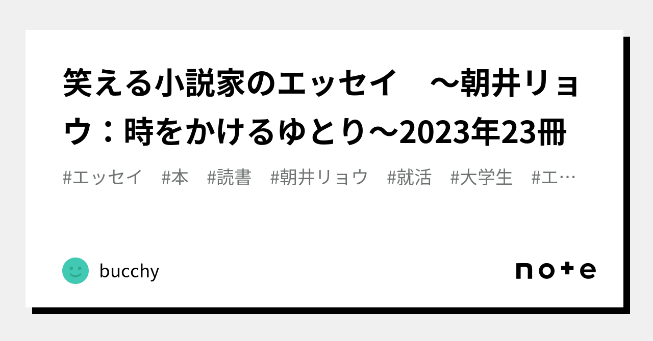 笑える小説家のエッセイ ～朝井リョウ：時をかけるゆとり～2023年23冊｜bucchy