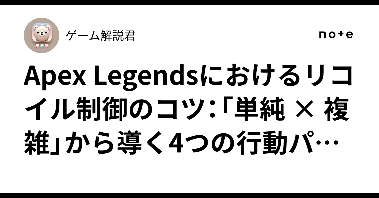 Apex Legendsにおけるリコイル制御のコツ：「単純 × 複雑」から導く4つの行動パターン｜ゲーム解説君