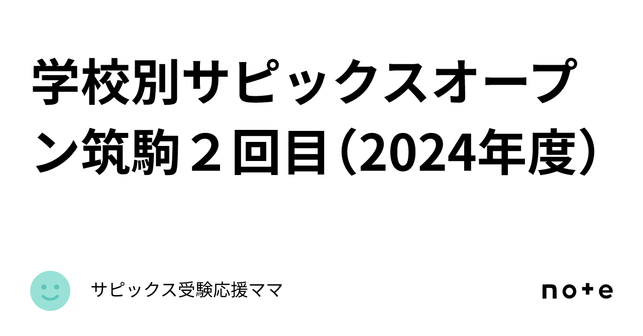 学校別サピックスオープン筑駒2回目（2024年度）｜2024年どこかのSAPIXにいたヤバすぎるママです
