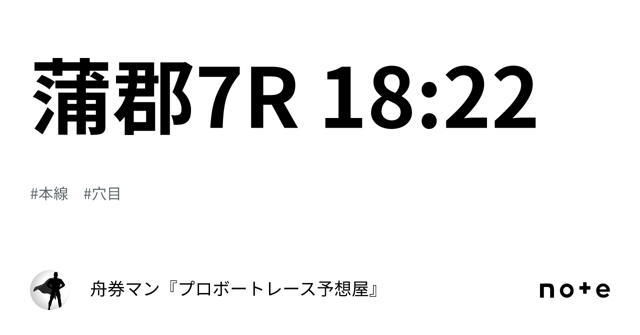 蒲郡7R 18:22｜舟券マン🚤『プロボートレース予想屋』