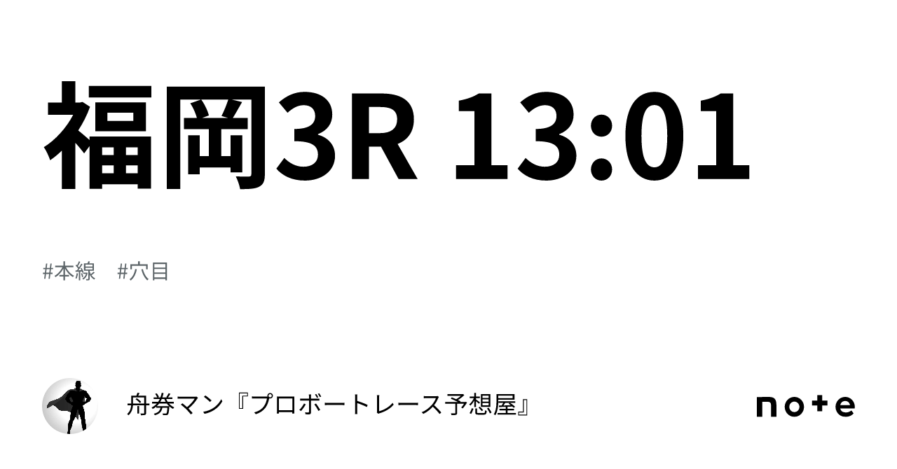 福岡3R 13:01｜舟券マン🚤『プロボートレース予想屋』