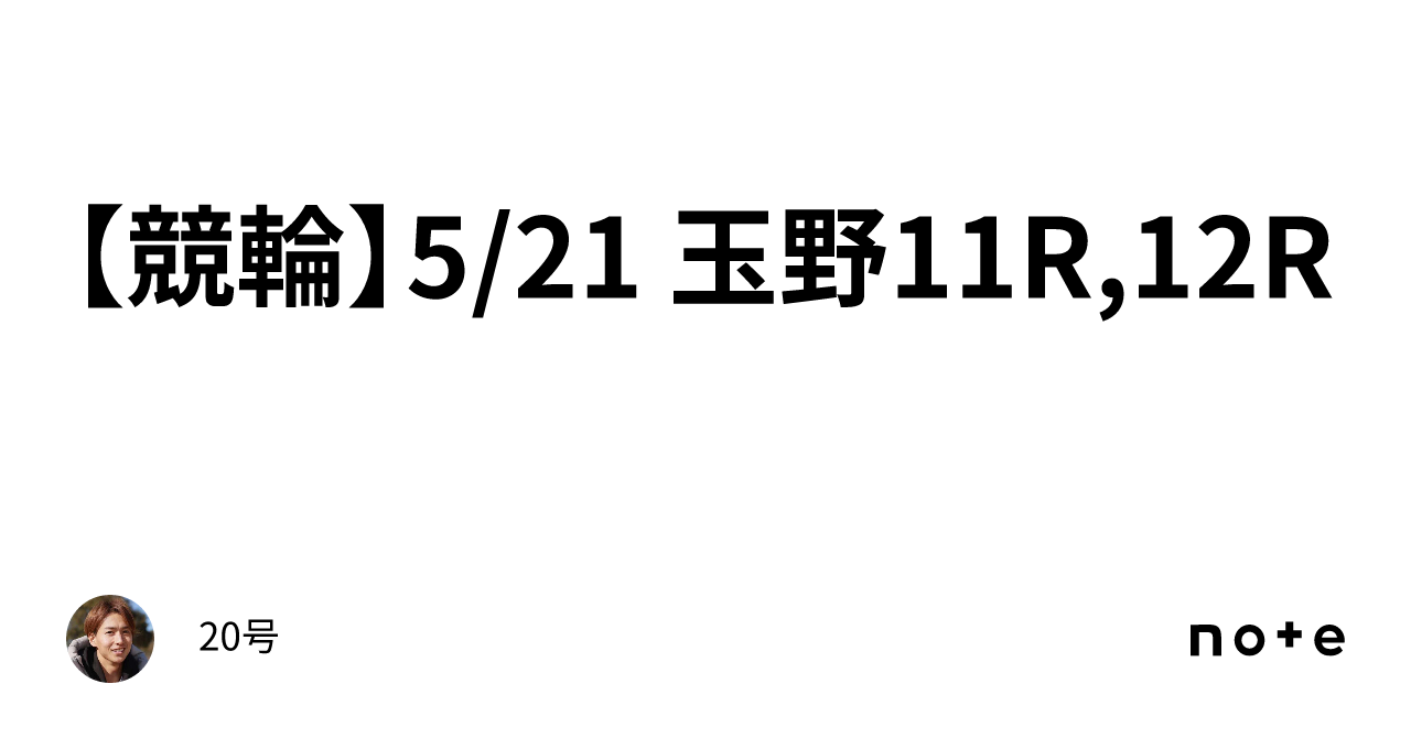 【競輪】5/21 玉野11R,12R｜20号