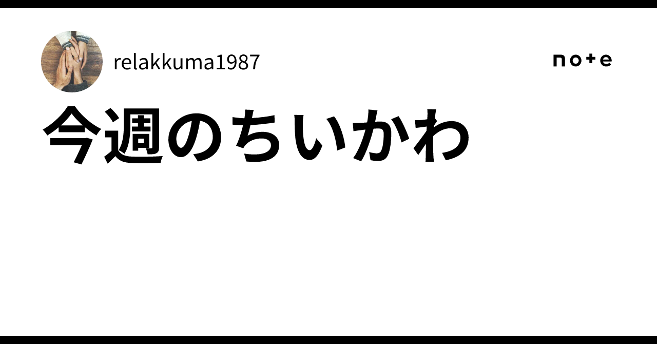 今週のちいかわ｜relakkuma1987