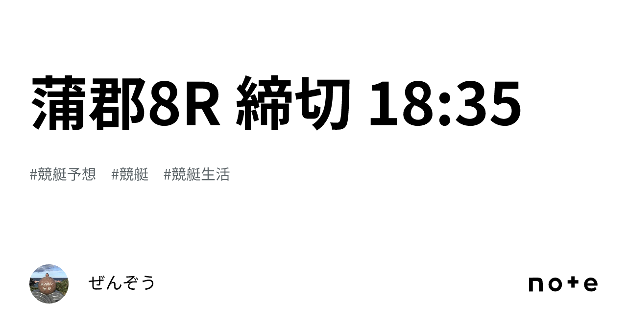 蒲郡8R 締切 18:35｜ぜんぞう