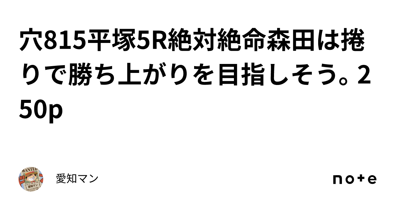 穴🔥815平塚5R絶対絶命森田は捲りで勝ち上がりを目指しそう。250p｜愛知マン