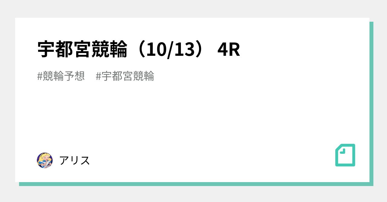 宇都宮競輪（10/13） 4R｜アリス