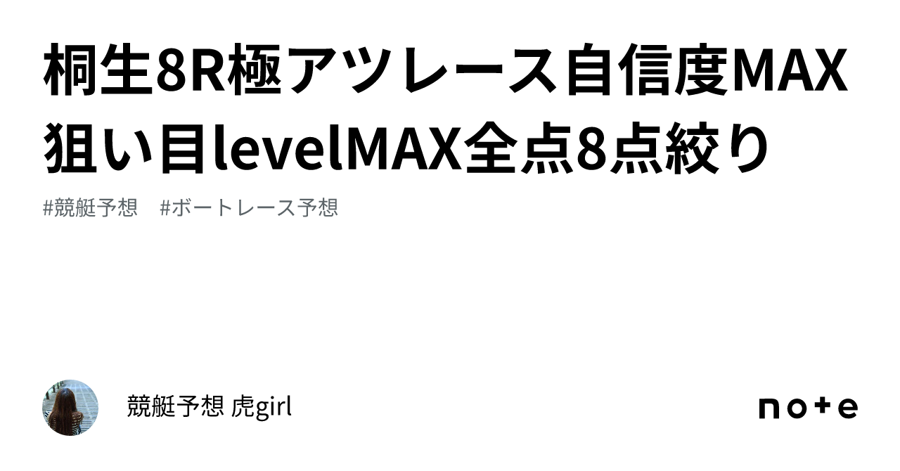⚠️桐生8R⚠️極アツレース🔥🔥自信度MAX🔥🔥狙い目levelMAX🔥🔥全点8点絞り🔥｜競艇予想 虎girl 🐯