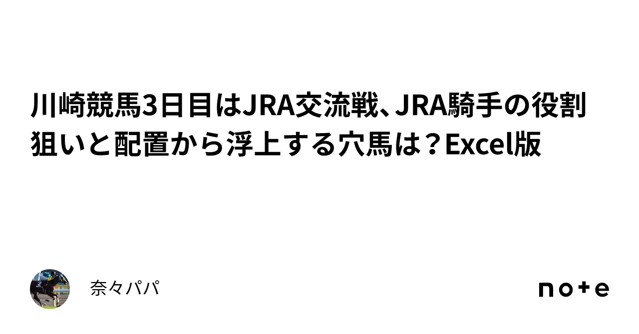 川崎競馬3日目はJRA交流戦、JRA騎手の役割狙いと配置から浮上する穴馬は？Excel版｜奈々パパ