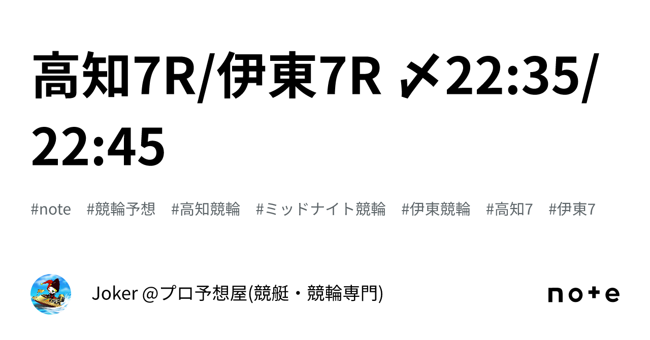 高知7R/伊東7R 〆22:35/22:45｜Joker @プロ予想屋(競艇・競輪専門)